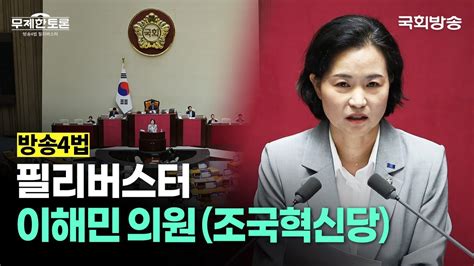 [필리버스터⏲] 방송4법 ⑥ 이해민 의원 조국혁신당 📗찬성 국회방송 Youtube