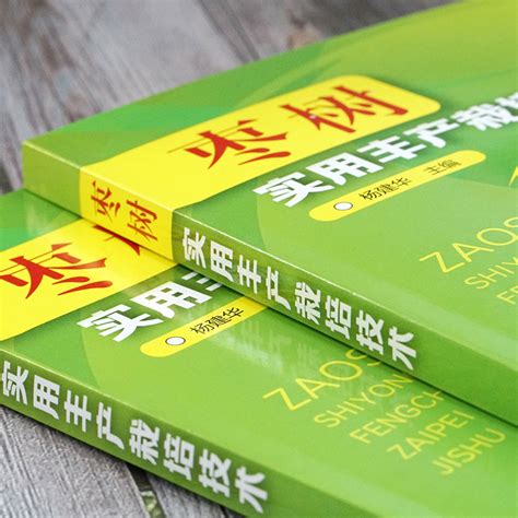 枣树实用丰产栽培技术枣高产栽培技术红枣冬枣树种植技术整形修剪设施栽培病虫害防控采收加工无公害书籍枣树栽培果园管理书籍虎窝淘