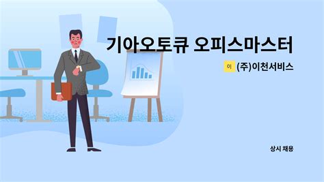 주이천서비스 기아오토큐 오피스마스터 구함 더팀스