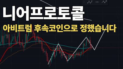니어프로토콜 수익 기회 지금 매수하면 상승 차트 따라 수익 확정 Youtube
