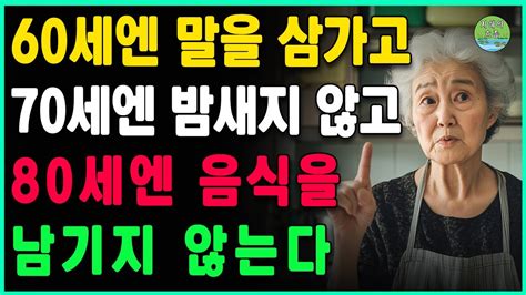 60은 쓸데없는 말을 하지 않고 70은 밤을 새지 않으며 80은 밥을 남기지 않는다 나이들수록 조심해야하는 것ㅣ인생조언ㅣ행복한 노후 L 삶의 지혜 L 철학 L