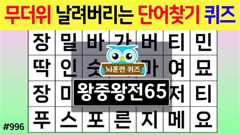 무더위 날려버리는 단어찾기 퀴즈 996 왕중왕 숨은단어찾기치매예방퀴즈치매테스트치매예방활동단어퀴즈치매예방낱말퀴즈 Youtube