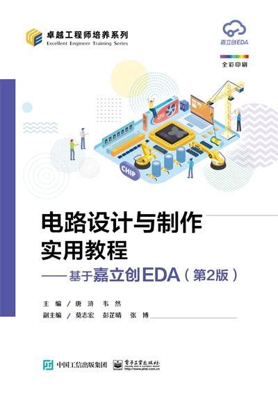 电路设计与制作实用教程——基于嘉立创eda（第2版）
