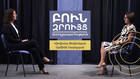 Բուն զրույց Առողջապահություն Վիոլետա Զոփունյան Արմինե Սարգսյան Youtube