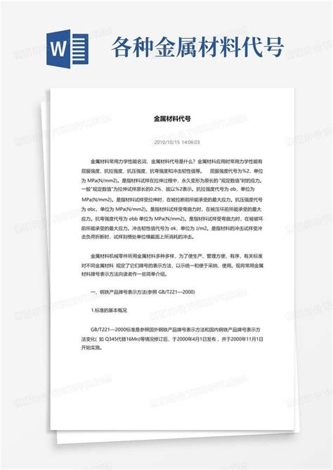 各种金属材料代号Word模板下载 编号qaardxkm 熊猫办公