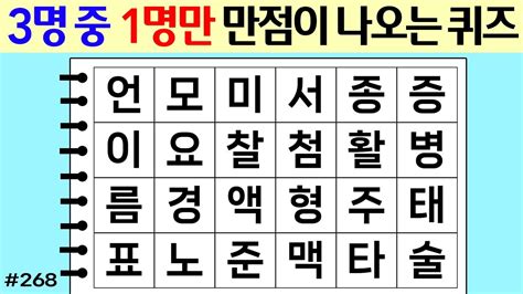 ️ ️ 3명 중 1명만 만점인 퀴즈에 도전해보세요 268 두뇌운동단어퀴즈숨은단어찾기뇌훈련연구소 Youtube