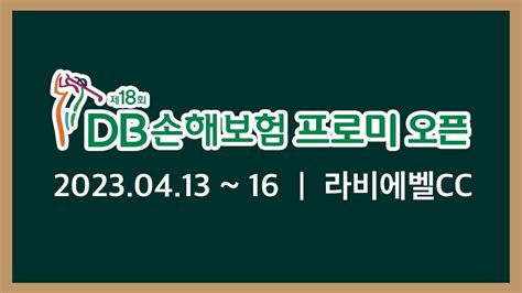 2023 Kpga 코리안투어 제18회 Db손해보험 프로미 오픈 예고 Youtube