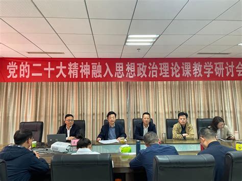 马克思主义学院召开“党的二十大精神融入思想政治课”专题研讨会 马克思主义学院