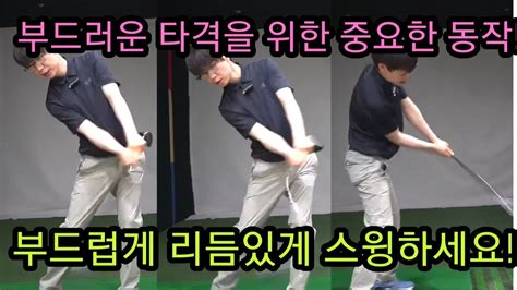 골프 이렇게 스윙하시면 부드러운 임팩 이 나옵니다 힘빼고 스윙해도 멀리 나가는방법 Youtube