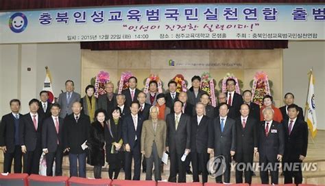 충북인성교육범국민실천연합 출범식