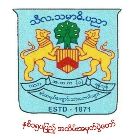 ဗဟိုစံပြ စင်ထရယ် အထက ၁ လသာ နှစ် ၁၅၀ ပြည့်ပွဲတော်ကျင်းပရေးကော်မတီ