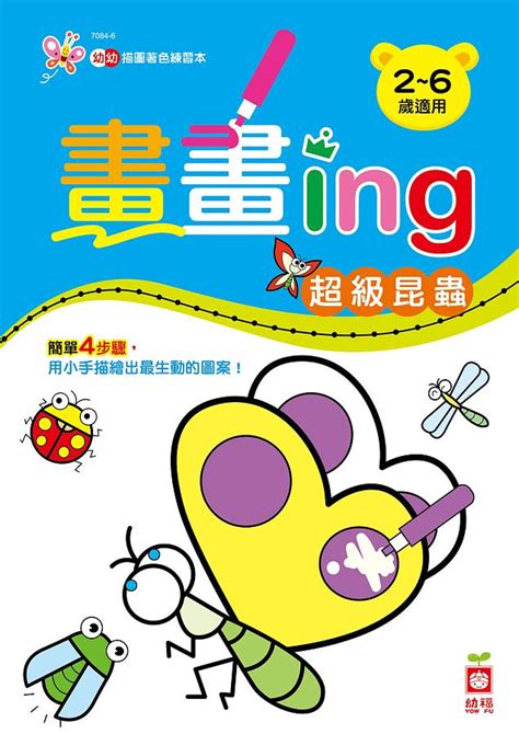 畫畫ing 超級昆蟲 誠品線上