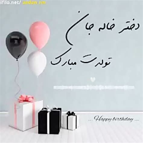 دختر خاله تولدت مبارک