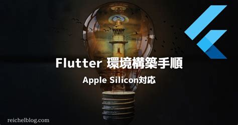 【appleシリコン・m2対応】vscodeでflutterの環境構築手順を解説！