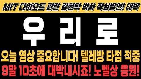 우리로 주가전망 주식 속보 Mit 다이오드 고나련 김현탁박사 작심발언56년만에 해냈습니다텔레방 타점 적중양자컴퓨터 4대강국매도금지 구독자이벤트