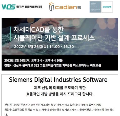 캐디언스시스템 Cae [웨비나 초대장] 차세대 Cad를 통한 시뮬레이션 기반 설계 프로세스