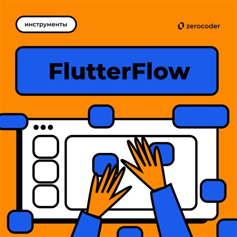 Обзор flutterflow — low code конструктора нативных мобильных приложений