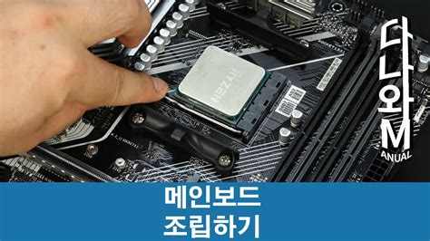 메인보드 조립하기 다나와m 메인보드편 Youtube