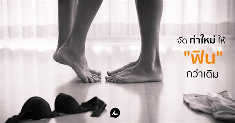 อัพเลเวลความร้อนแรงกับ 6 ท่าฟินๆ ที่คืนนี้ต้องจัด