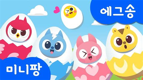 에그송 미니특공대 음식 동요 미니팡tv 율동동요♬ Youtube