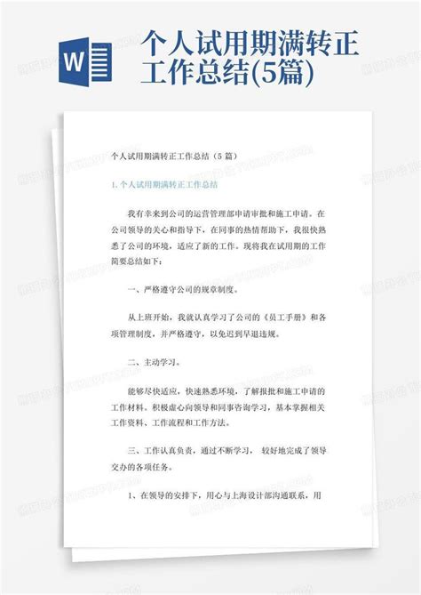 个人试用期满转正工作总结 5篇 Word模板下载 编号lkjwngbb 熊猫办公