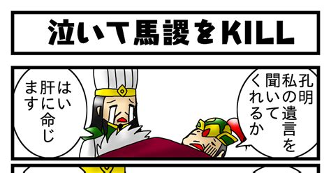 4コマ漫画 泣いて馬謖をkill Akrのマンガ Pixiv