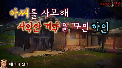 아씨를 사모하여 사악한 계략을 꾸민 하인아씨를 등에 업은 하인 오디오북자막 Horror ホラー 공포 미스테리 극장