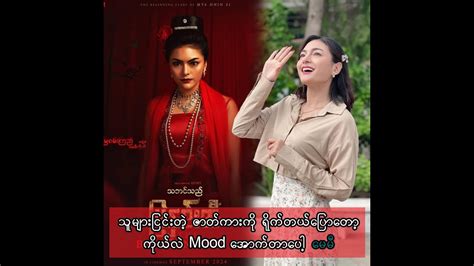 သူများငြင်းတဲ့ ဇာတ်ကားကို ရိုက်တယ်ပြောတော့ ကိုယ်လဲ Mood အောက်တာပေါ့ မေမီ Youtube