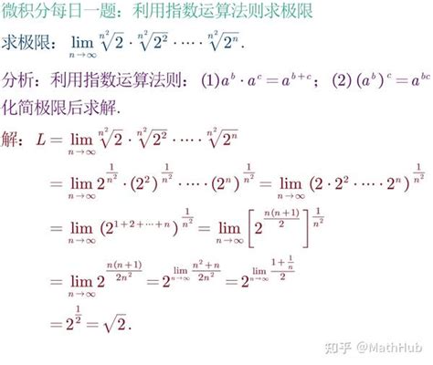 微积分每日一题1 23：利用指数运算法则求极限 知乎