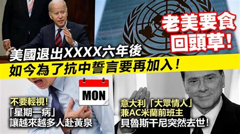 20230613c 老美要食回頭草！美國退出xxxx六年後，如今為了抗中誓言要再加入！不要輕視！「星期一病」讓越來越多人赴黃泉。意大利「大眾