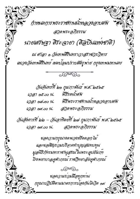 พระราชทานน้ำหลวงอาบศพ ต้อย เศรษฐา พรุ่งนี้ ก่อนเก็บร่างบำเพ็ญกุศล 100 วัน