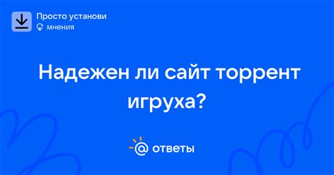 Надежен ли сайт торрент игруха Medo Sak Ответы Mail