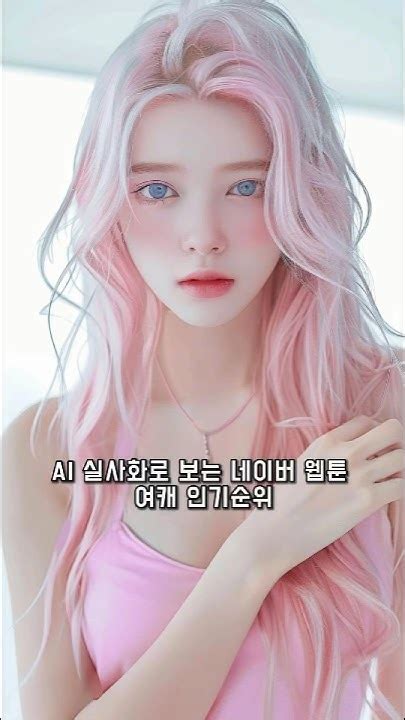 네웹 여캐 인기순위 Top 20 11 실사화 Youtube