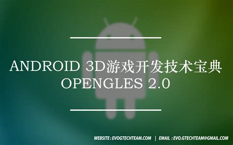 Android 3d游戏开发技术宝典：opengl Es 20下载 编程电子书 Evo G Tech Team 电脑技术网 网络安全，黑客技术，电脑技术，软件共享