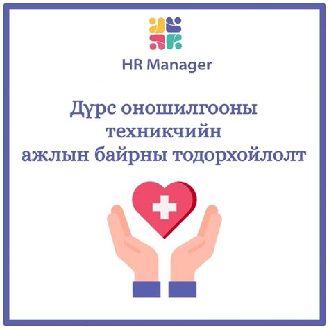 Ажлын байрны тодорхойлолт Hrmanager