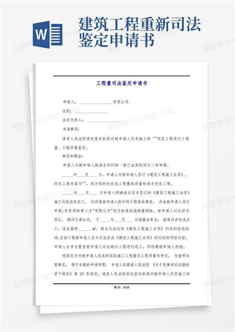 简易版工程量司法鉴定申请书word模板免费下载编号vn5aonnj3图精灵