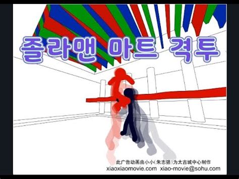 졸라맨 마트 격투 샤오샤오 씨티 프라자 YouTube