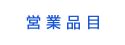 営業品目 電設資材総合商社 本吉電機株式会社