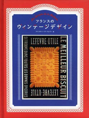 フランスのヴィンテージデザイン 中古本・書籍 ブックオフ公式オンラインストア