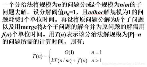 算法设计与分析之分治法 分治法的设计思想 csdn博客