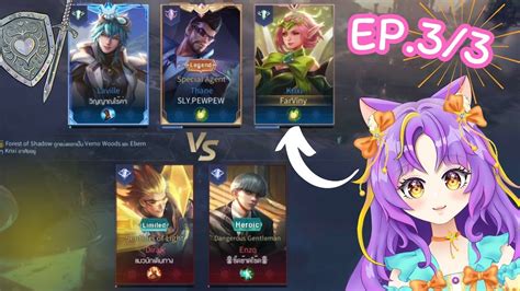 [😸 เล่น Rov ] Ep 3 3 ไม่ต้องรักฟาร์ขนาดนั้นค่ะ ⚔️ หลังๆ ก็ตุยบ่อยเกิน Youtube