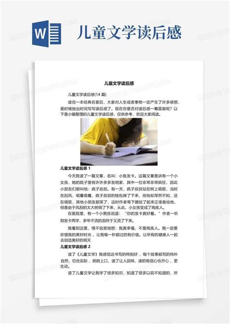 儿童文学读后感 Word模板下载编号qzjvgeke熊猫办公