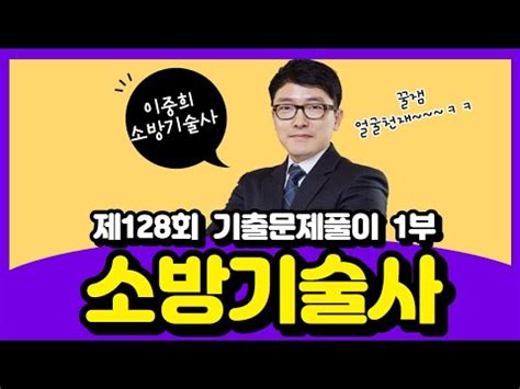 128회 소방기술사 기출문제 풀이 영상 1부 YouTube