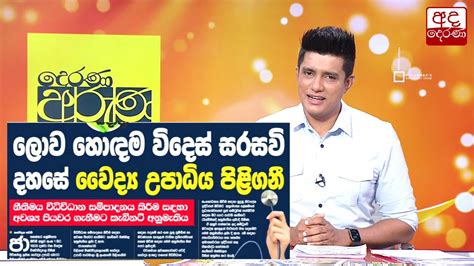 ලොව හොඳම විදෙස් සරසවි දහසේ වෛද්‍ය උපාධිය පිළිගනී Youtube