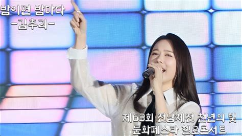20240418 영광 제63회 전남체전 천년의빛 문화페스타 헬로콘서트 가수 김추리님 밤이면 밤마다 직캠 Youtube