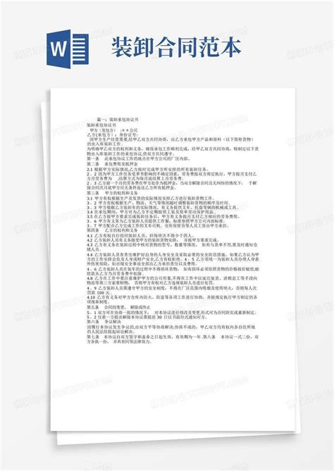 装卸合同范本Word模板下载 编号lxxmrwmm 熊猫办公