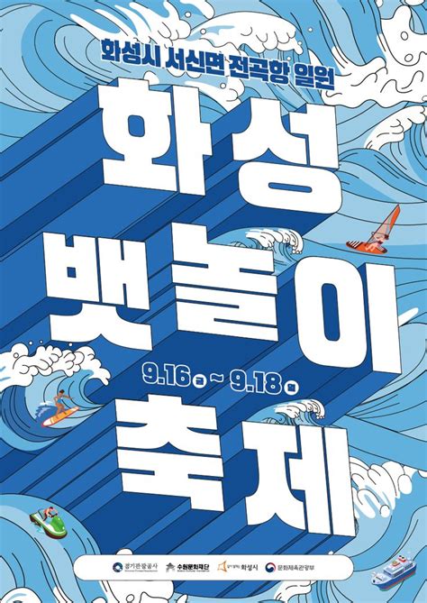 화성 뱃놀이 축제 포스터 Poster Design 서 수희 Graphic Design Posters Poster Design Typography Poster 화성 뱃놀이 축제 포스터 Poster Design 서 수희 Graphic Design Posters Poster Design Typography Poster
