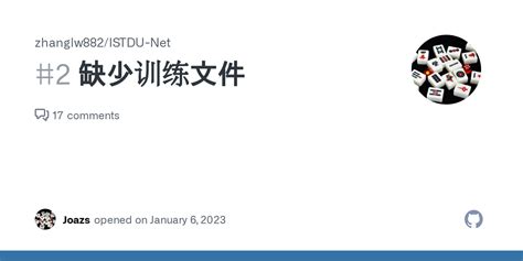 缺少训练文件 · issue 2 · zhanglw882 istdu net · github