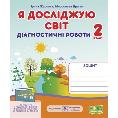 Нуш я досліджую світ 2 клас діагностичні роботи до підручника грущинської — ціна 35 грн у