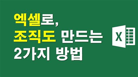 엑셀로 조직도 만드는 2가지방법 네이버 Tv